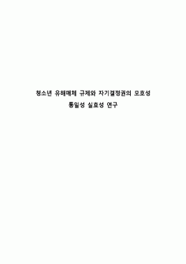 청소년 유해매체 규제와 자기결정권의 모호성 통일성 실효성 연구-1페이지