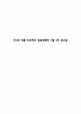 만3세 겨울 프로젝트 일일계획안 1월 3주 금요일-1페이지