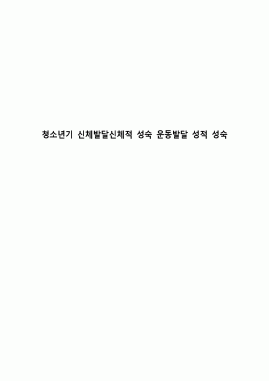 청소년기 신체발달신체적 성숙 운동발달 성적 성숙-1페이지