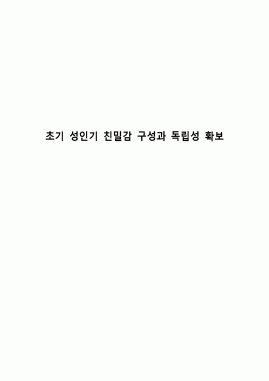 초기 성인기 친밀감 구성과 독립성 확보-1페이지