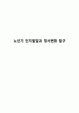 노년기 인지발달과 정서변화 탐구-1페이지