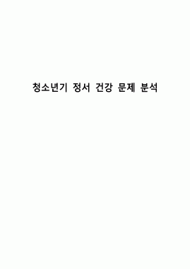 청소년기 정서 건강 문제 분석-1페이지
