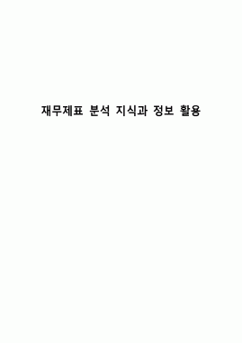 재무제표 분석 지식과 정보 활용-1페이지