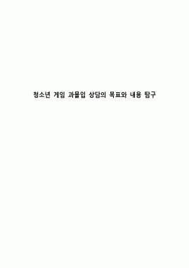 청소년 게임 과몰입 상담의 목표와 내용 탐구-1페이지