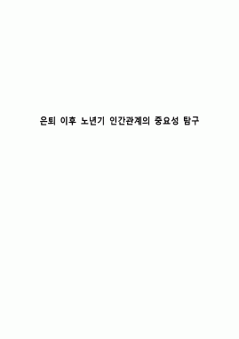 은퇴 이후 노년기 인간관계의 중요성 탐구-1페이지