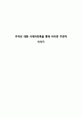 추억의 대화 서재야회록을 통해 바라본 주관적 이야기-1페이지