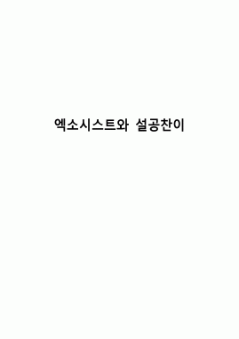 엑소시스트와 설공찬이-1페이지