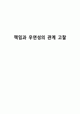 책임과 우연성의 관계 고찰-1페이지
