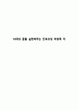 10대의 꿈을 실현해주는 진로코칭 하영목 저-1페이지