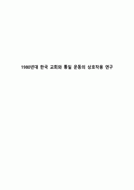 1980년대 한국 교회와 통일 운동의 상호작용 연구-1페이지