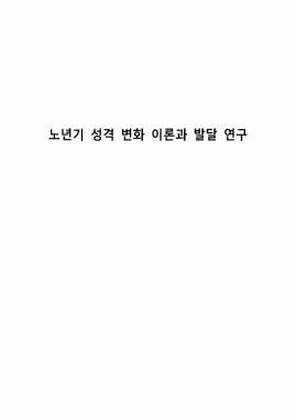 노년기 성격 변화 이론과 발달 연구-1페이지