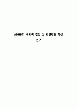 ADHD의 주의력 결핍 및 과잉행동 특성 연구-1페이지