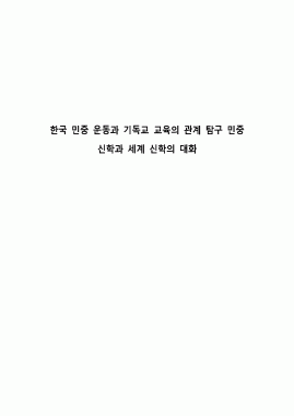 한국 민중 운동과 기독교 교육의 관계 탐구 민중 신학과 세계 신학의 대화-1페이지