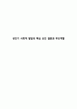 성인기 사회적 발달의 핵심 요인 결혼과 부모역할-1페이지