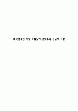 예덕선생전 서평 오늘날의 엄행수와 선귤자 고찰-1페이지