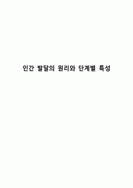 인간 발달의 원리와 단계별 특성-1페이지