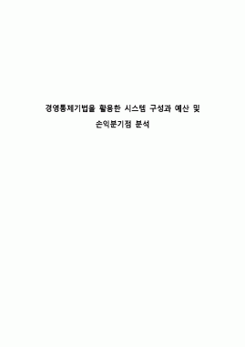 경영통제기법을 활용한 시스템 구성과 예산 및 손익분기점 분석-1페이지