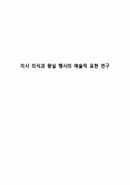 미사 의식과 왕실 행사의 예술적 표현 연구-1페이지
