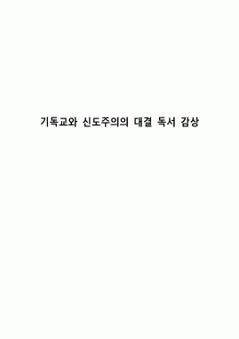 기독교와 신도주의의 대결 독서 감상-1페이지