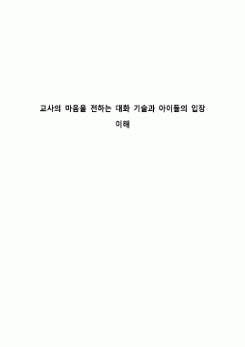 교사의 마음을 전하는 대화 기술과 아이들의 입장 이해-1페이지