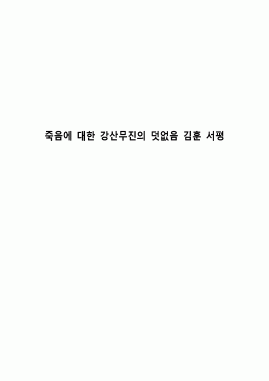 죽음에 대한 강산무진의 덧없음 김훈 서평-1페이지