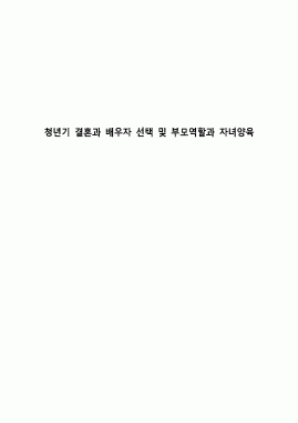 청년기 결혼과 배우자 선택 및 부모역할과 자녀양육-1페이지
