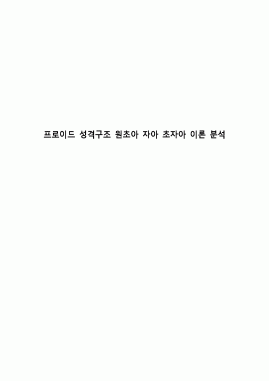 프로이드 성격구조 원초아 자아 초자아 이론 분석-1페이지