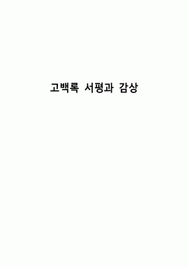 고백록 서평과 감상-1페이지