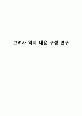 고려사 악지 내용 구성 연구-1페이지
