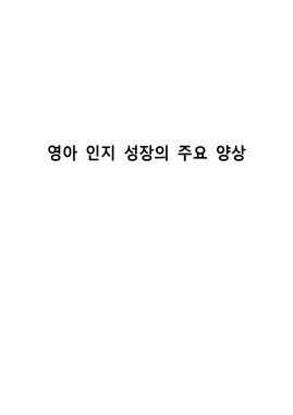 영아 인지 성장의 주요 양상-1페이지