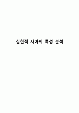 실현적 자아의 특성 분석-1페이지