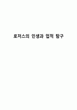 로저스의 인생과 업적 탐구-1페이지