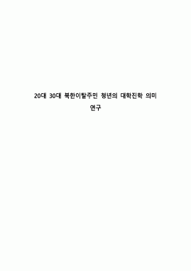20대 30대 북한이탈주민 청년의 대학진학 의미 연구-1페이지