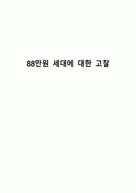 88만원 세대에 대한 고찰-1페이지