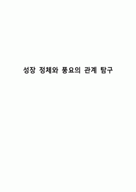 성장 정체와 풍요의 관계 탐구-1페이지