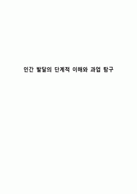 인간 발달의 단계적 이해와 과업 탐구-1페이지