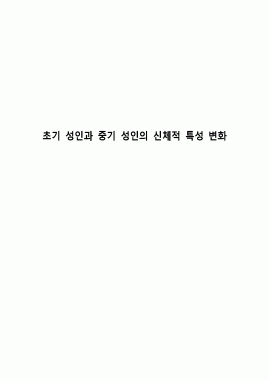 초기 성인과 중기 성인의 신체적 특성 변화-1페이지