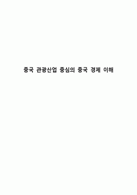 중국 관광산업 중심의 중국 경제 이해-1페이지