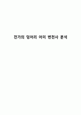 전가의 덩어리 어미 변천사 분석-1페이지