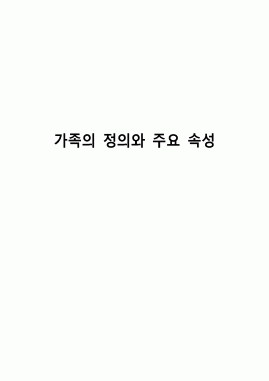 가족의 정의와 주요 속성-1페이지