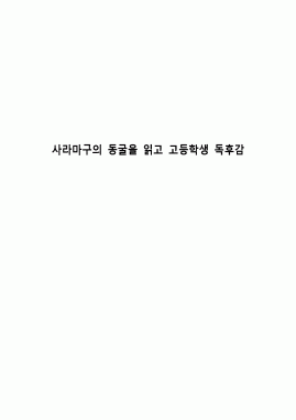 사라마구의 동굴을 읽고 고등학생 독후감-1페이지