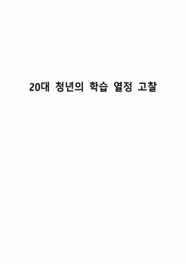 20대 청년의 학습 열정 고찰-1페이지