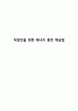 직장인을 위한 에너지 충전 학습법-1페이지