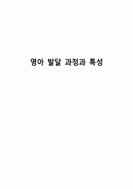 영아 발달 과정과 특성-1페이지