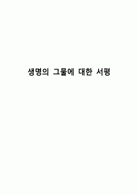 생명의 그물에 대한 서평-1페이지