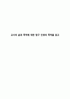 교사의 삶과 목적에 대한 탐구 인생의 목적을 읽고-1페이지