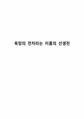 욕망의 전차라는 이름의 선생전-1페이지