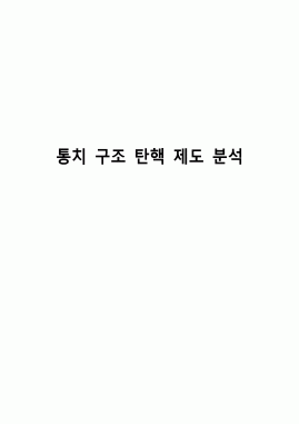 통치 구조 탄핵 제도 분석-1페이지