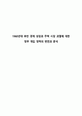 1960년대 후반 경제 성장과 주택 시장 과열에 대한 정부 개입 정책의 변천과 분석-1페이지