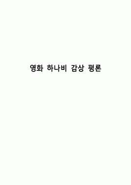 영화 하나비 감상 평론-1페이지